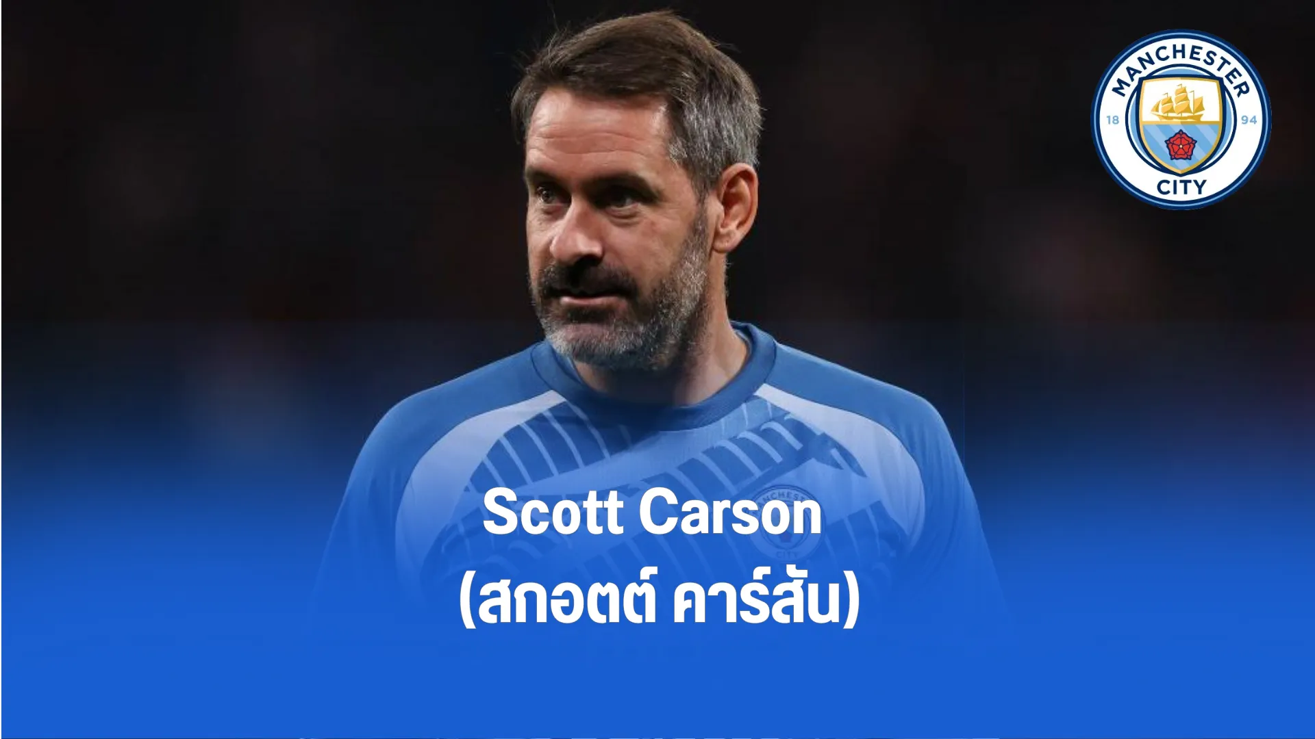 Scott Carson สกอตต์ คาร์สัน ผู้รักษาประตูมากประสบการณ์