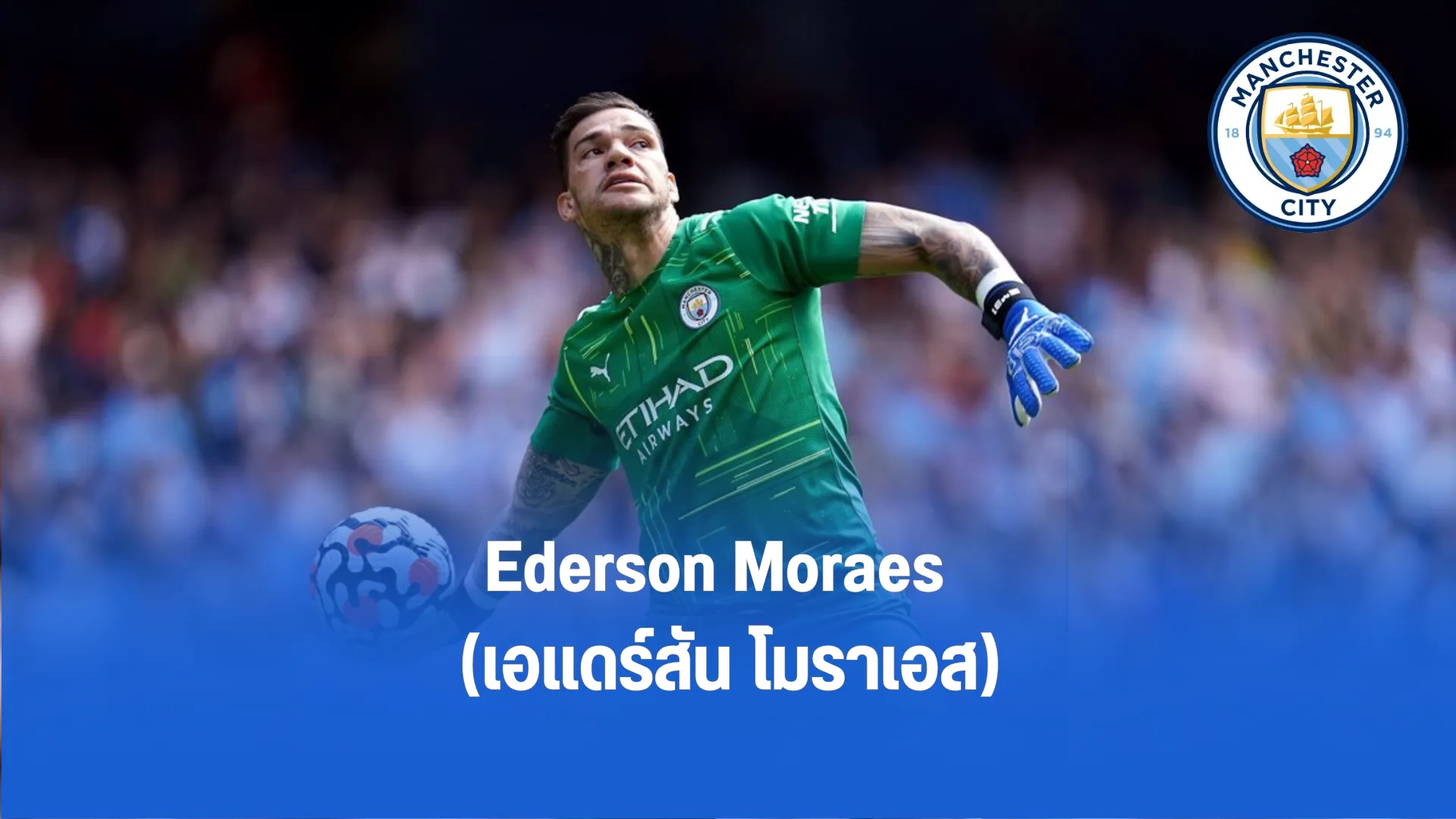 Ederson Moraes เอแดร์สัน โมราเอส แมนเชสเตอร์ ซิตี้